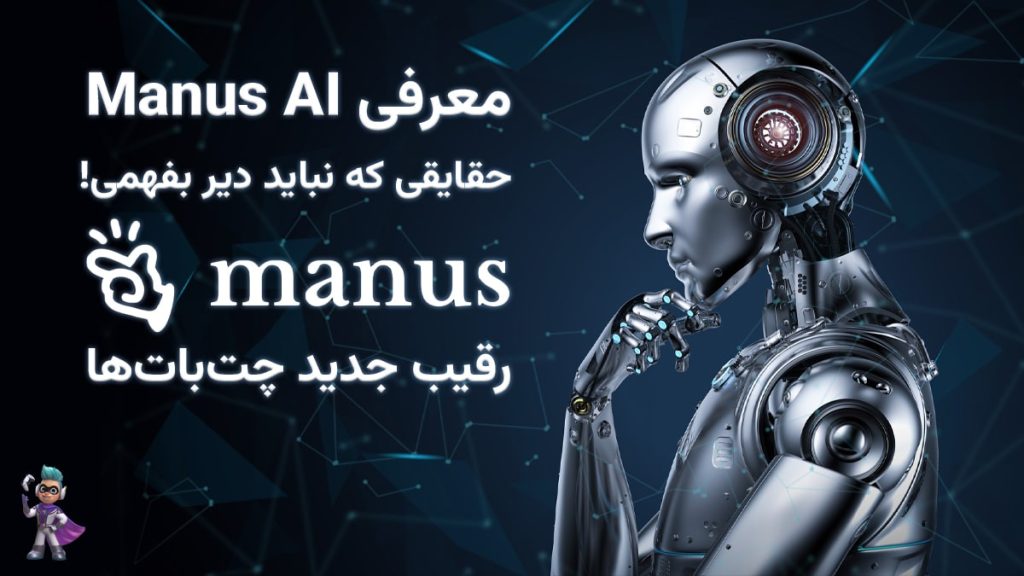 معرفی Manus AI - حقایقی که نباید دیر بفهمی!